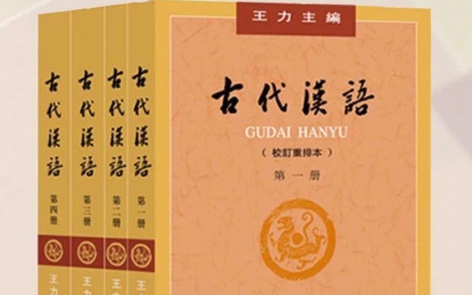 王力古代汉语-宫之奇谏假道1