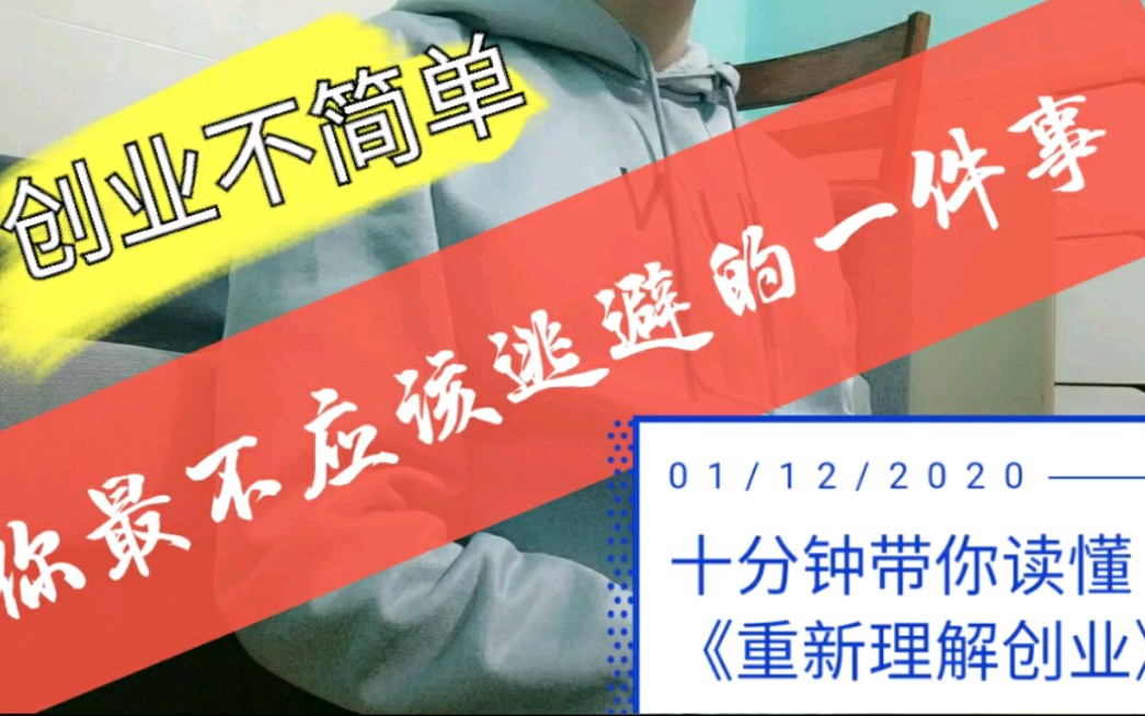 ...从周航的《重新理解创业》中,我发现了创业最不应该逃避的一件事情
