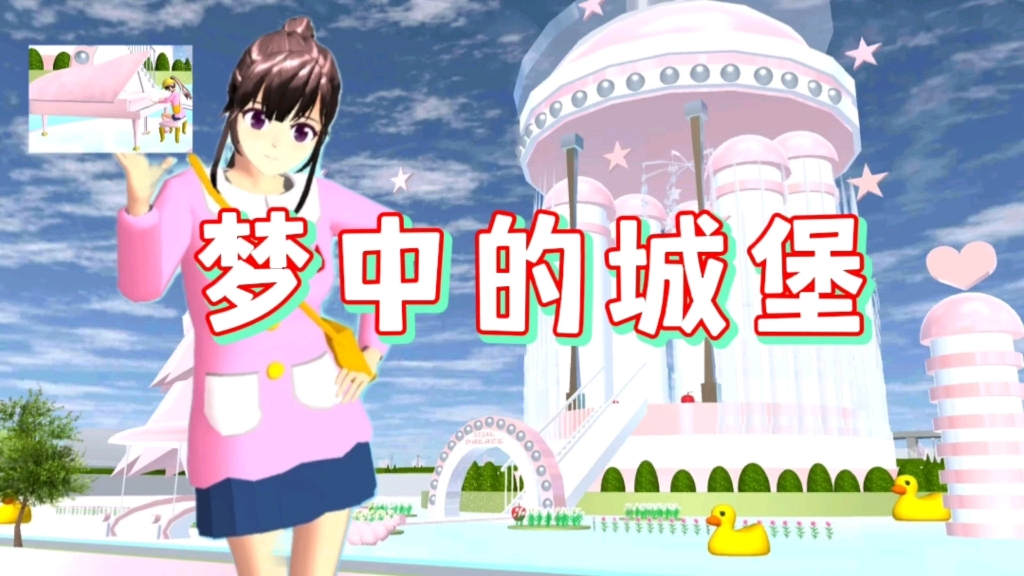 樱花校园模拟器:这应该就是每位美少女的梦中城堡吧!