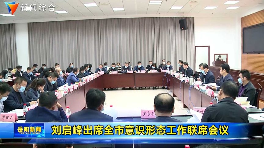 刘启峰出席全市意识形态工作联席会议