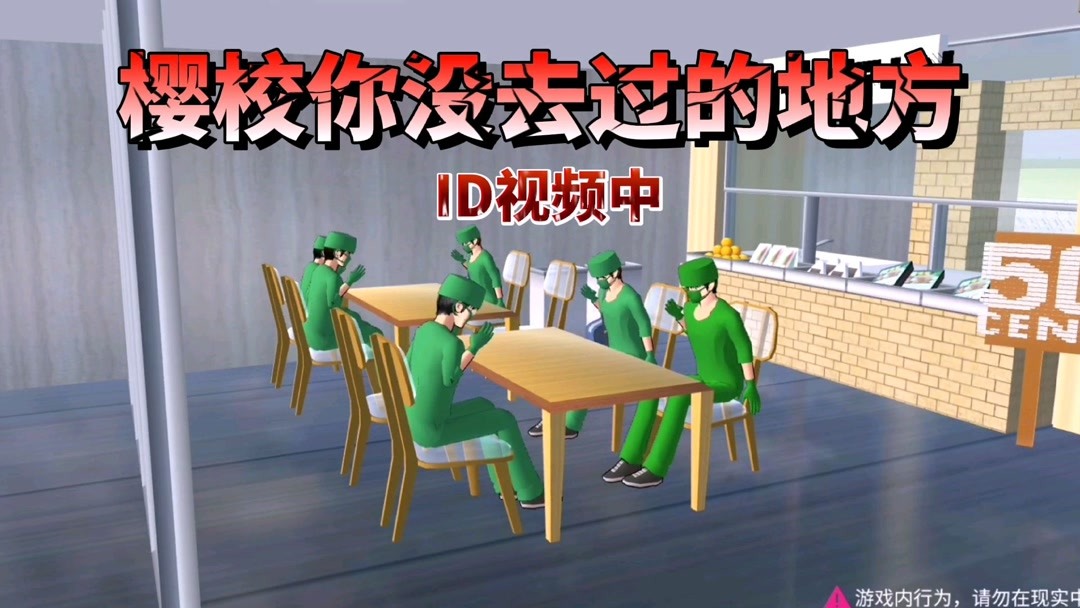 樱花校园模拟器:樱校你没去过的地方!