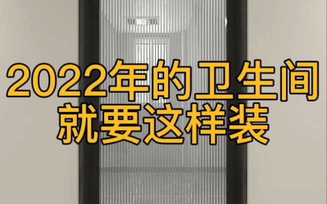 2022年的卫生间就要这样装#卫生间设计 #装修设计
