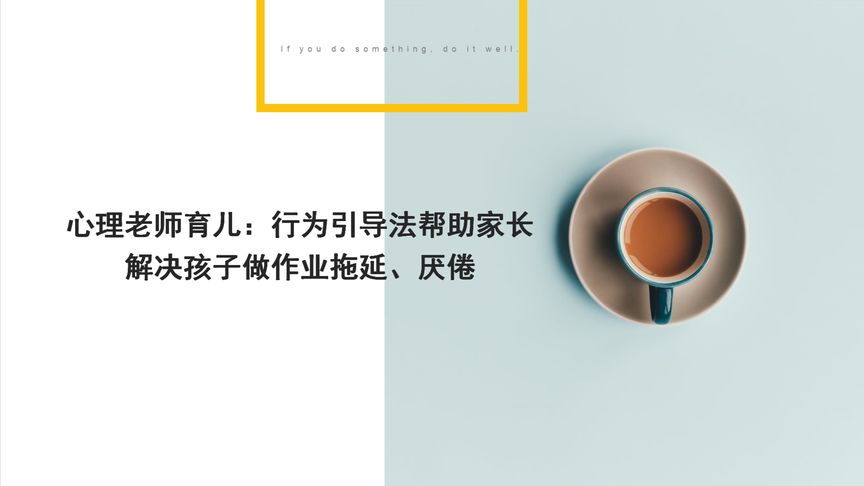 心理老师育儿:行为引导法帮助家长解决孩子做作业拖延、厌倦