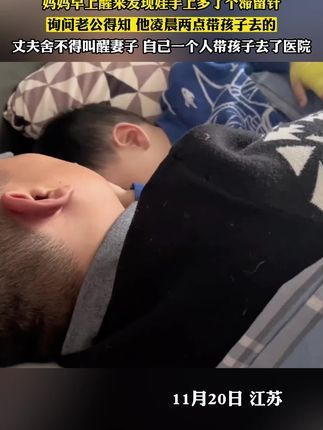 #歌曲手写彩虹 妈妈早上醒来发现娃手上多了个滞留针,询问老公得知 ...