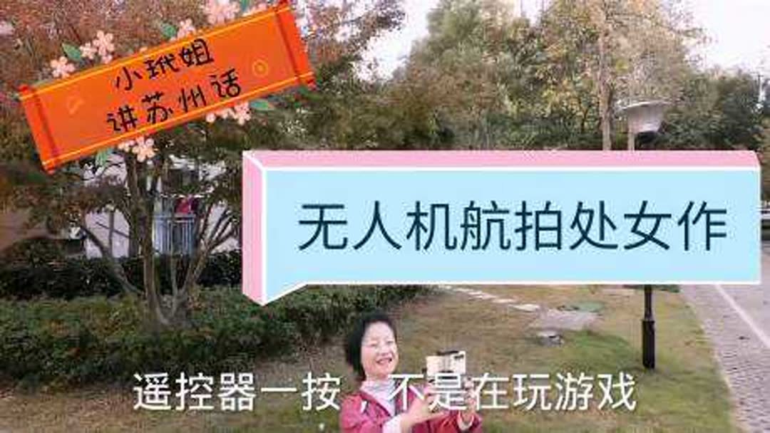 小玳姐大疆御2无人机首次航拍,看看阳台上老刘的衣服干了没有?