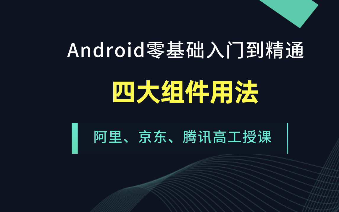 Android零基础入门到精通之认识四大组件