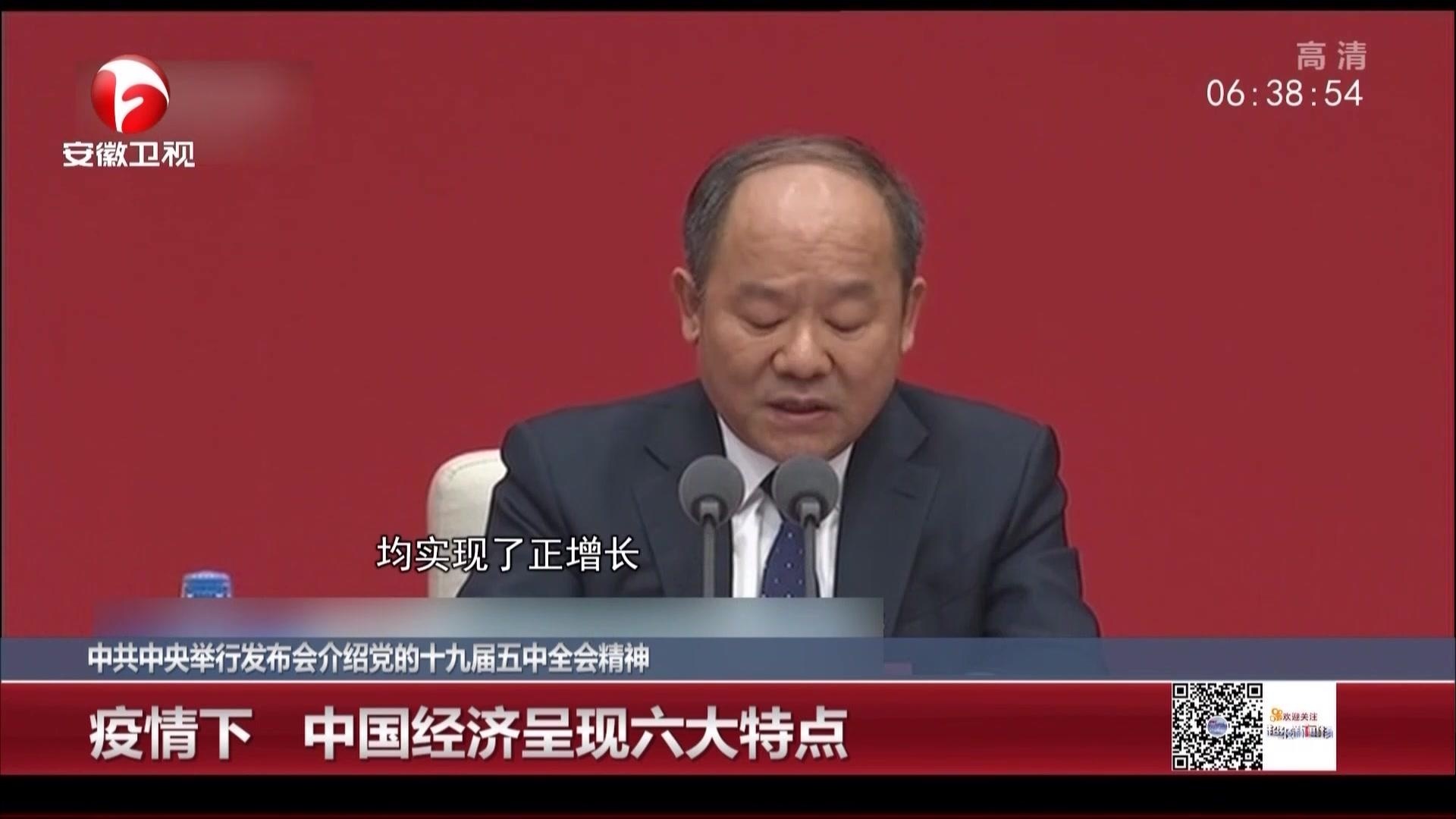 中共中央举行发布会介绍党的十九届五中全会精神:疫情下 中国经济...