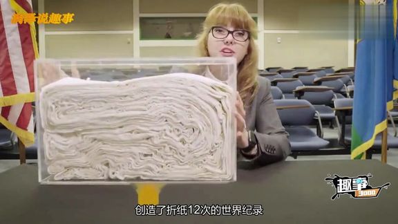 一张纸最多可以对折几次？女学生用卫生纸创造新纪录！