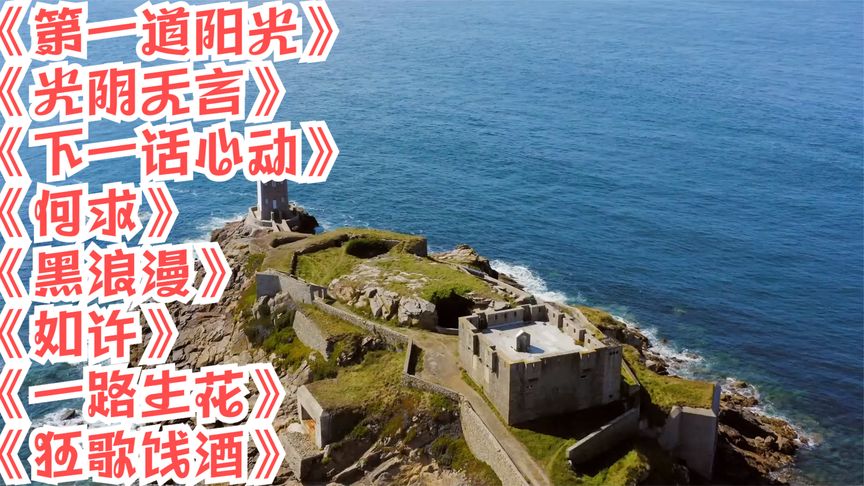 第一道阳光,光阴无言,下一话心动,何求,黑浪漫,如许