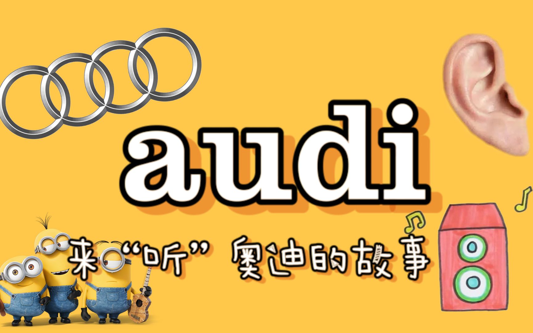 秒懂词根audi - 来“听”奥迪的故事