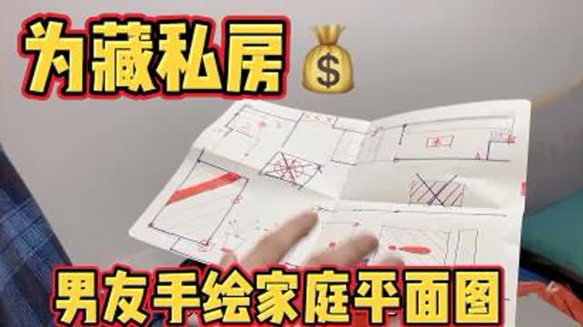 男友为藏私房钱,手绘房屋平面图?被发现了这...