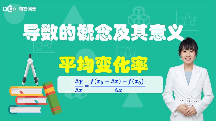 导数的概念及其意义:平均变化率