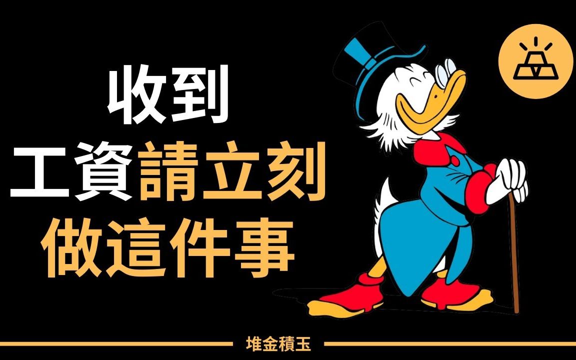 工资收到请立刻做这件事!手把手教你从0开始做财务计划