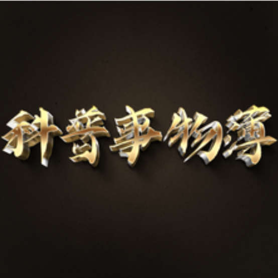 科普事物薄 