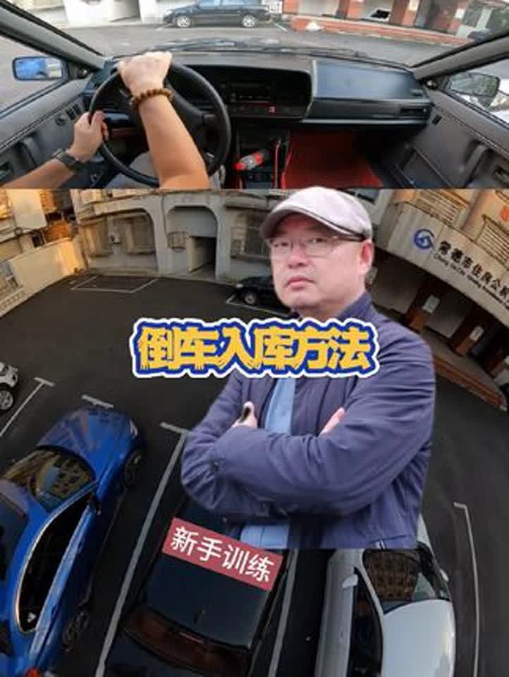 倒车入库现实版技巧#每天一个用车知识 #倒车入库 #新手司机