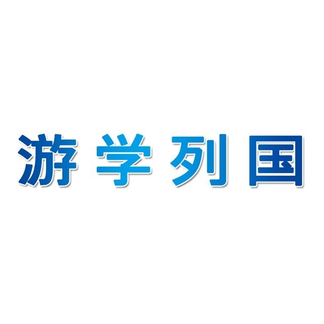 游学列国