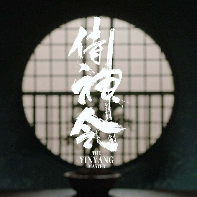 电影侍神令 