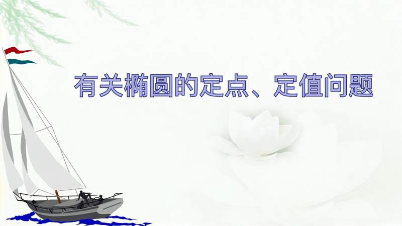 有关椭圆的定点问题的解决思路