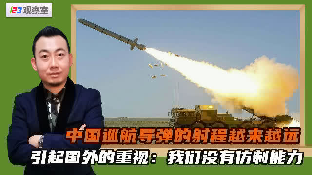 中国巡航导弹射程越来越远,引国外的重视:我们没有仿制能力
