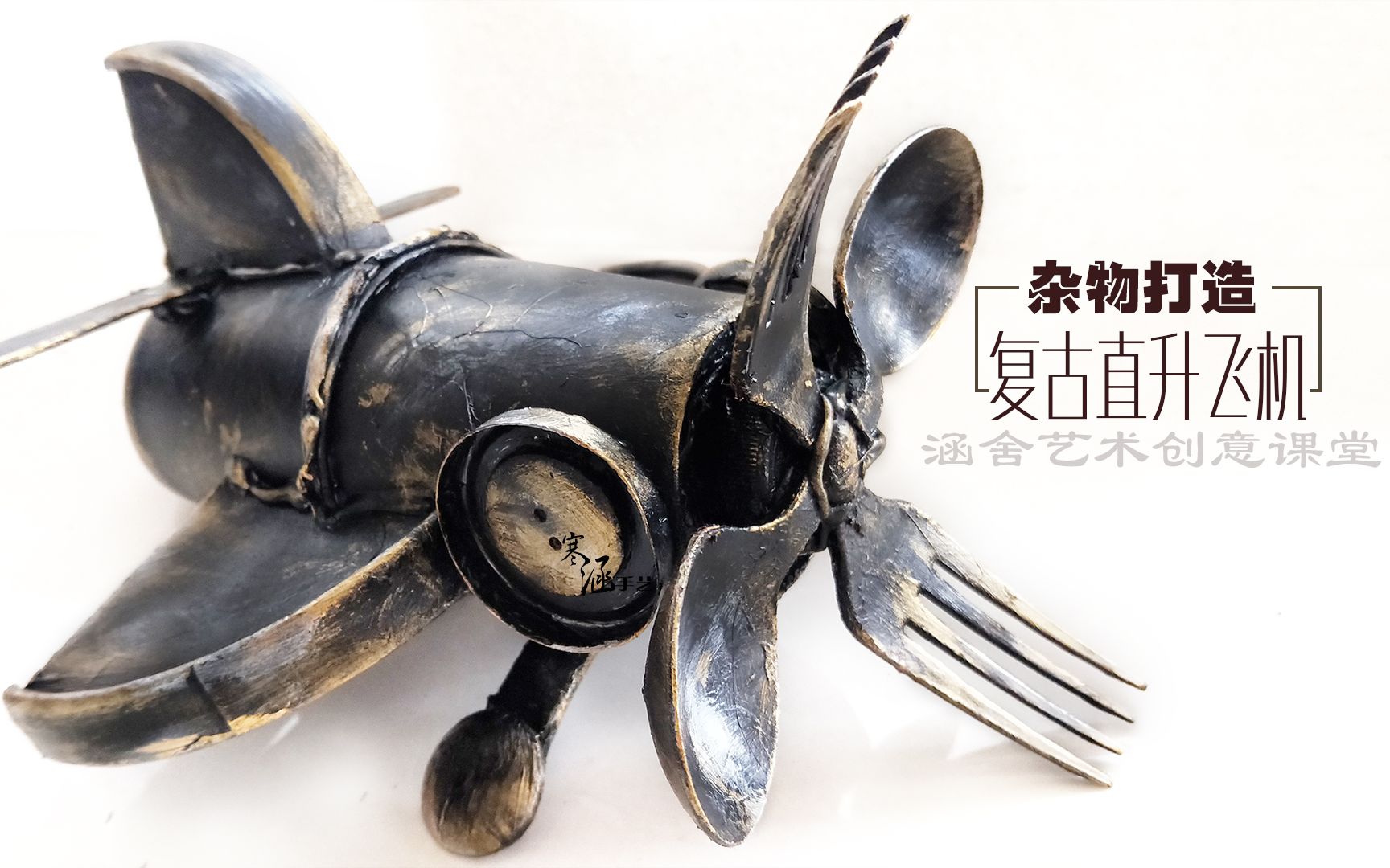 【儿童美术课堂】杂物打造复古直升飞机