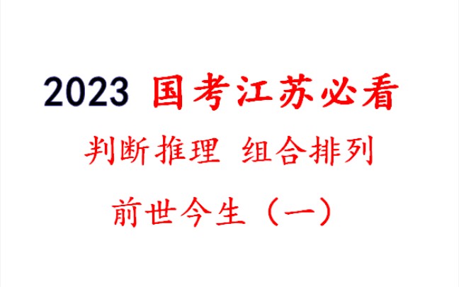 行测 判断 组合排列的前世今生(一)
