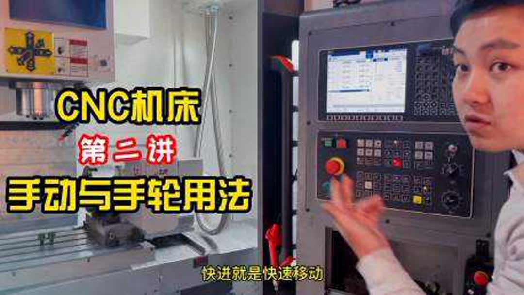 CNC机床手动与手轮用法