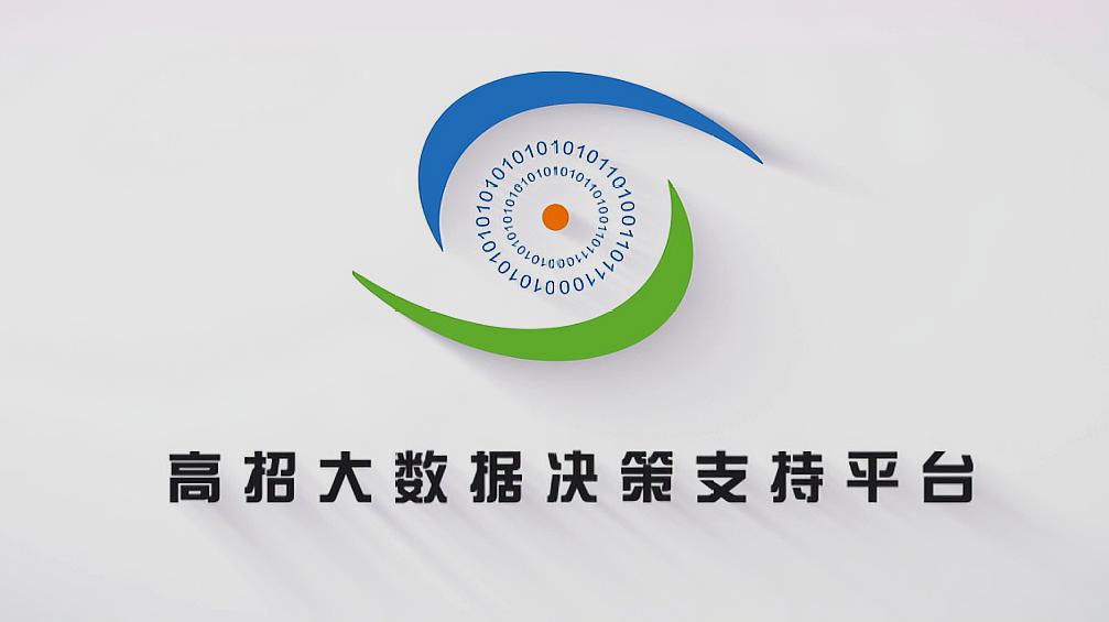 @招办老师,更快更强的高招大数据决策支持平台来了!