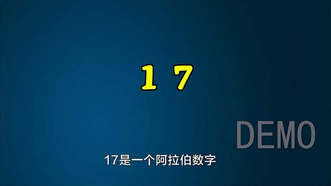 一分钟了解阿拉伯数字17