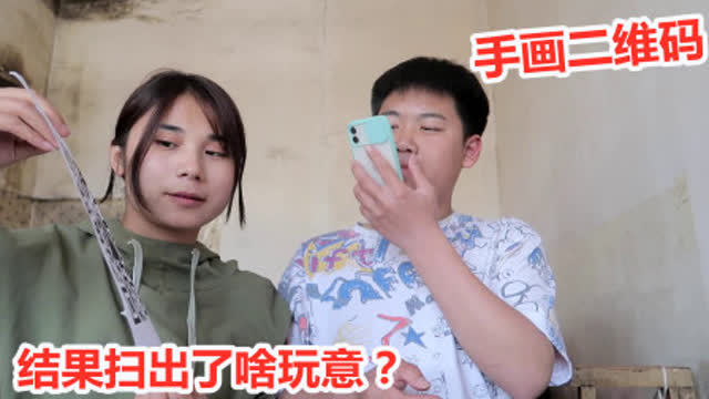 手画二维码,谁挑战成功就给谁付钱,结果你猜扫出了啥