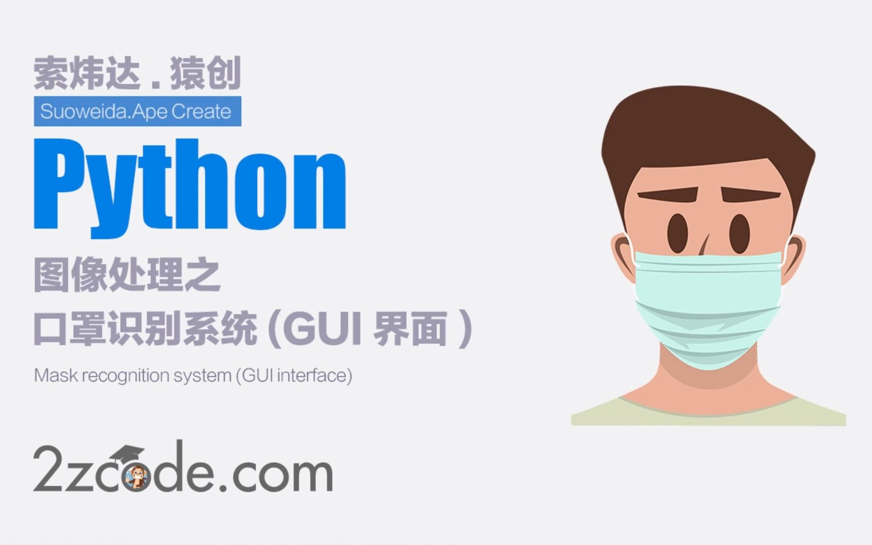 基于Python+OpenCV+PyQt5的口罩识别系统(GUI界面)