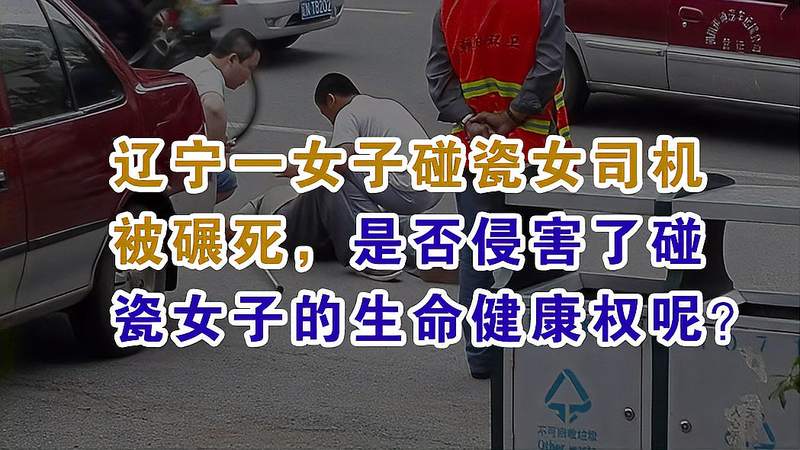辽宁一女子碰瓷女司机被碾死,是否侵害了碰瓷女子的生命健康权呢