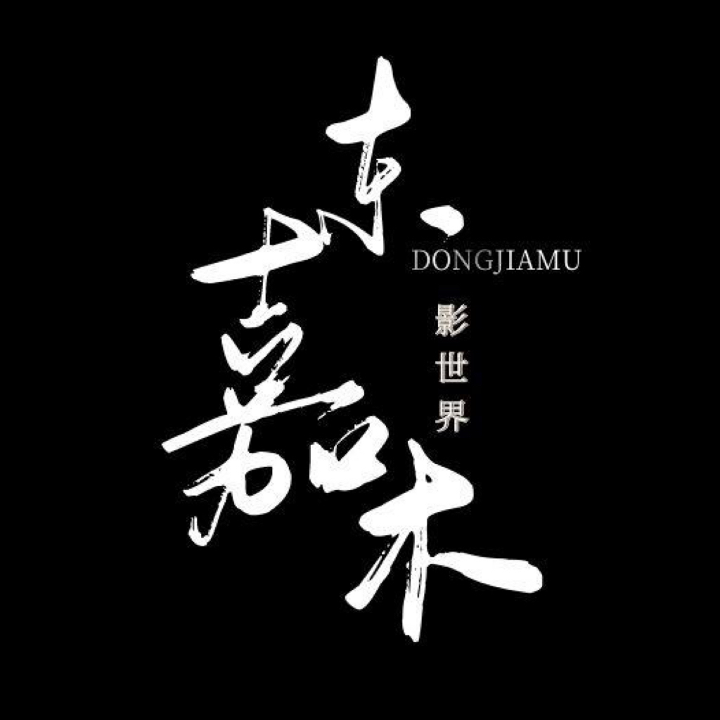 东嘉木的影世界 