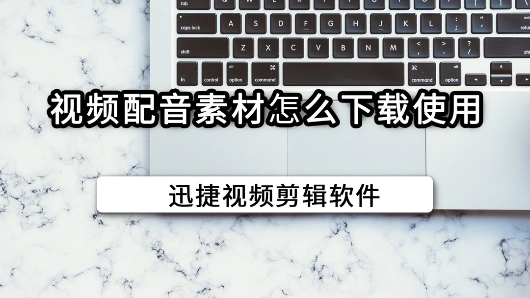 视频配音素材怎么下载使用