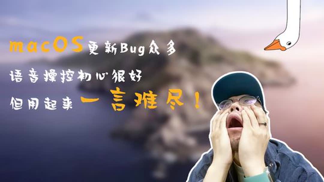 macOS更新Bug众多,语音操控初心很好但用起来一言难尽
