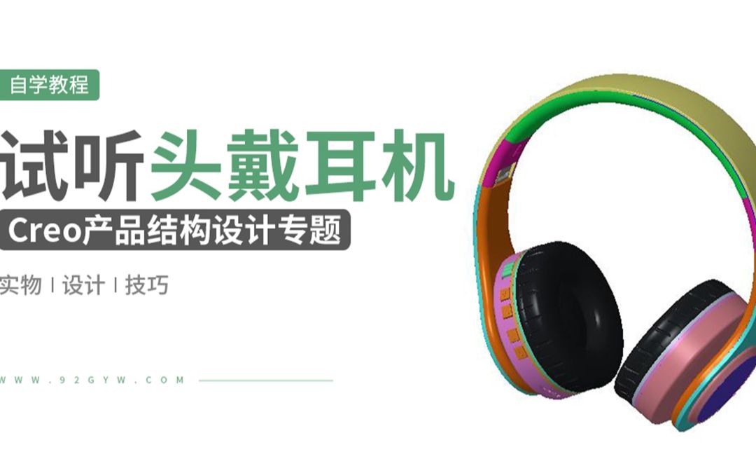 Creo/proe实战案例--头戴式耳机