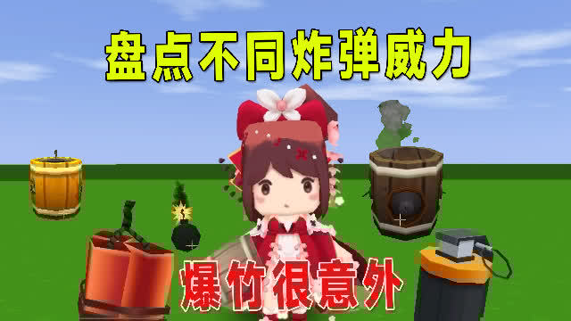 迷你世界:盘点不同炸弹的威力,爆竹让我意想不到