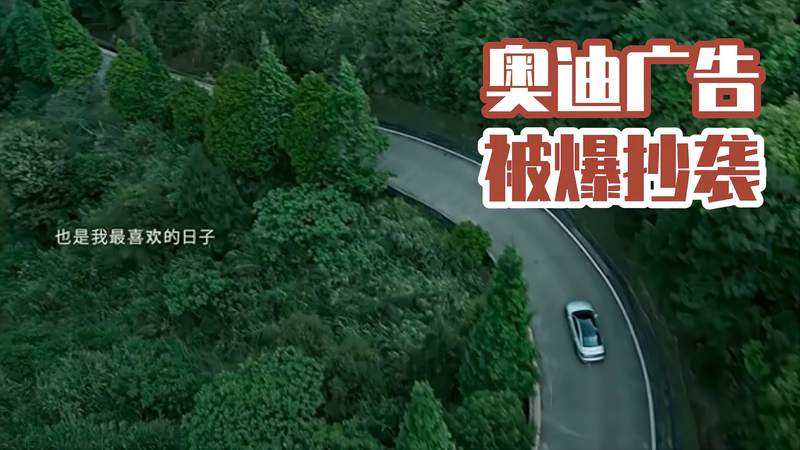 奥迪“小满”视频文案被曝抄袭,大品牌就能肆意妄为吗?