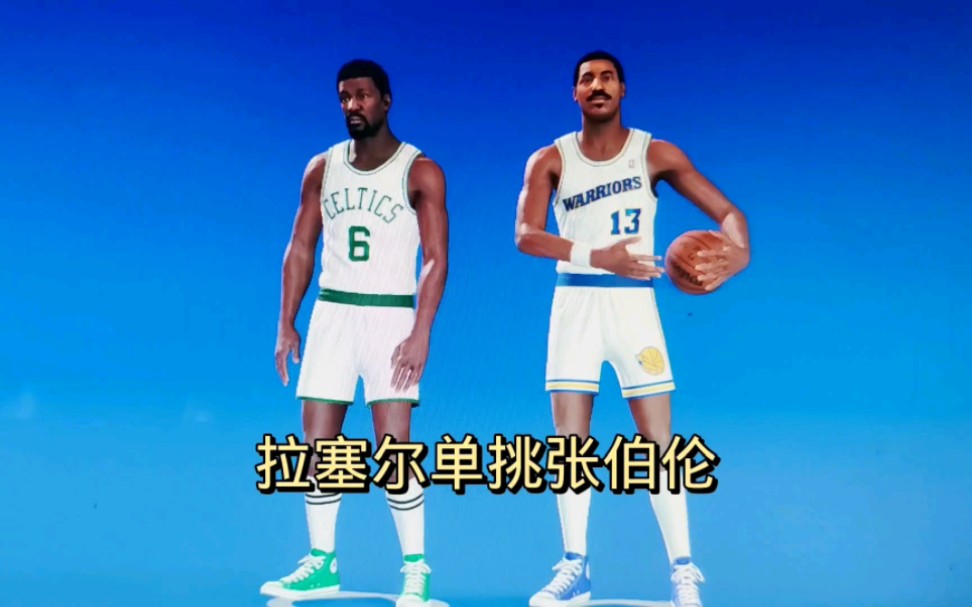拉塞尔单挑张伯伦 NBA2K街头篮球