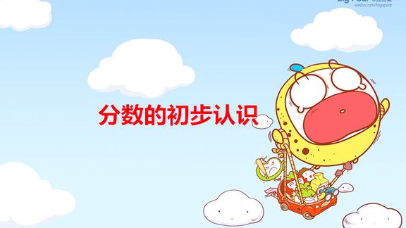 分数的初步认识