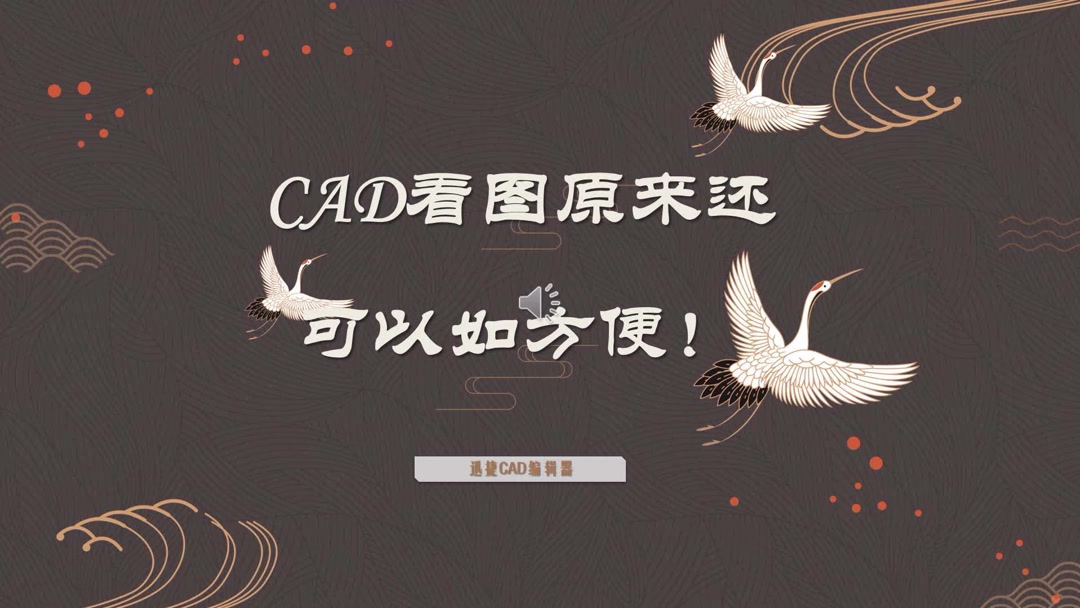CAD看图原来还可以如方便!