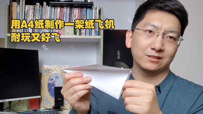 用A4纸制作一架纸飞机,耐玩又好飞