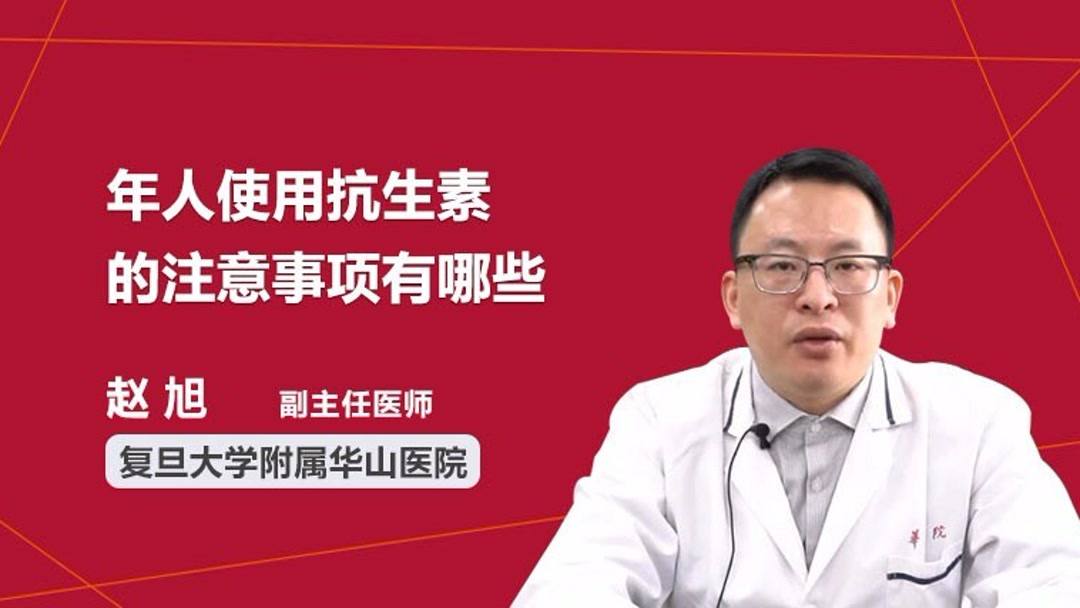 年人使用抗生素的注意事项有哪些