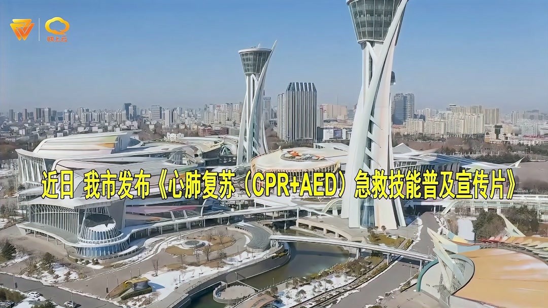 建议收藏 潍坊市发布《心肺复苏(CPR+AED)急救技能普及宣传片》