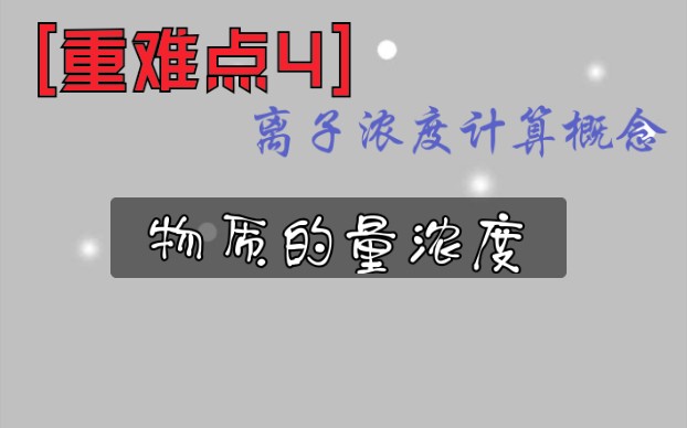 [重难点4]物质的量浓度离子浓度计算法则及物质的量浓度的关系注意...