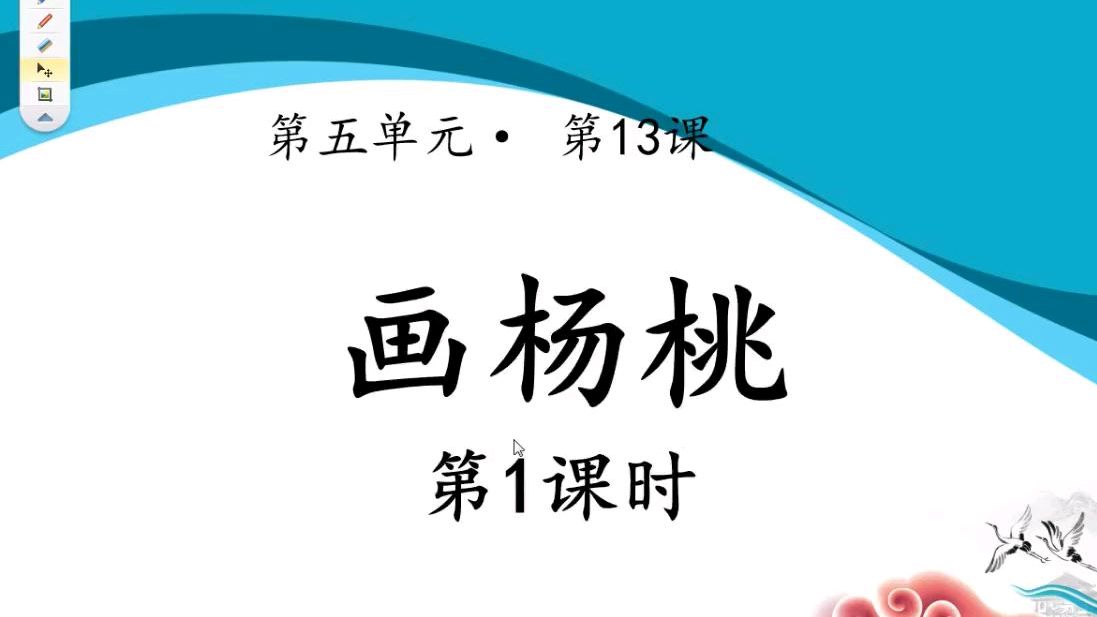 二年级语文下册《画杨桃》第一课时直播课