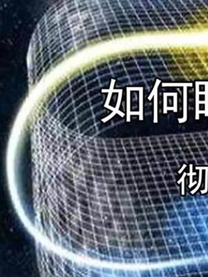 人类有可能掌握了瞬间移动吗?(完)