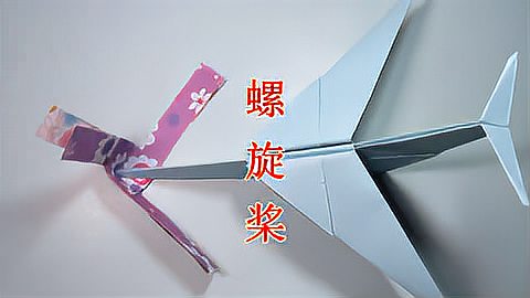 儿童手工折纸教程 DIY手工制作 :简单的手工折纸螺旋桨教程分享