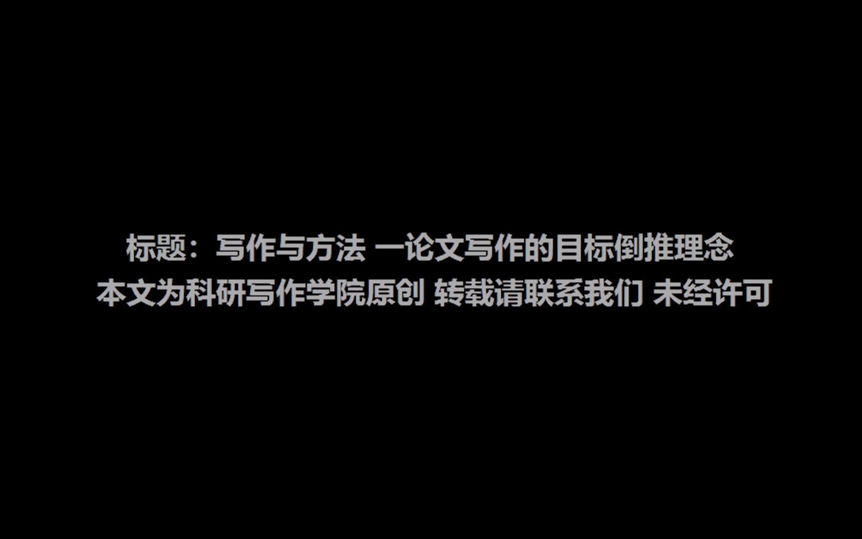 【听文章谈写作】写作与方法1:论文写作的目标倒推理念