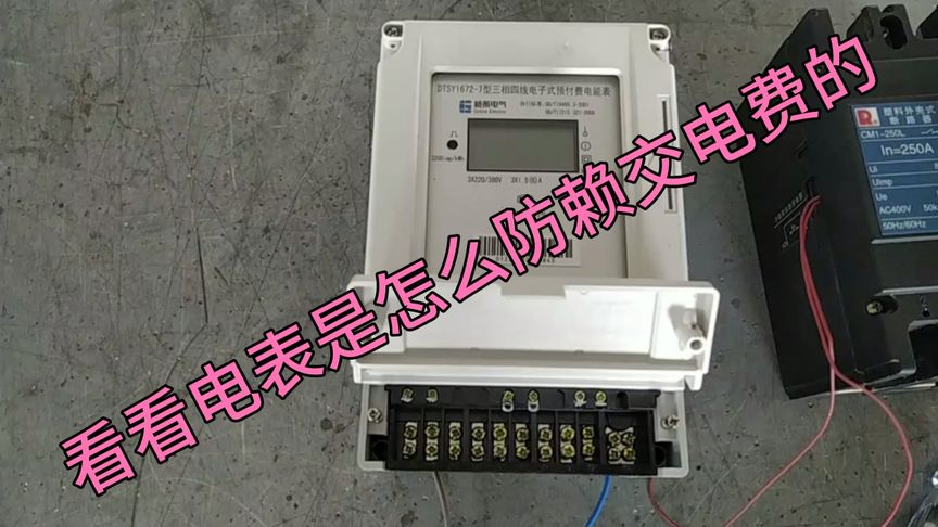 电表欠费后是如何防老赖的呢!预付式电表可以实现开关的同步断电