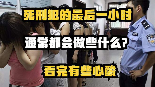 死刑犯的最后一小时,通常都会做些什么?看完有些心酸